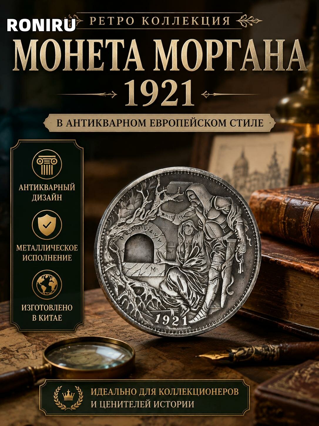 Ретро коллекция: монета Моргана 1921 в антикварном европейском стиле, металлическая, изготовлено в Китае