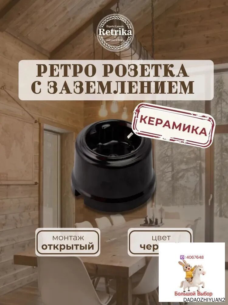 Ретро розетка керамическая с заземляющим контактом Retrika черный RS-80008