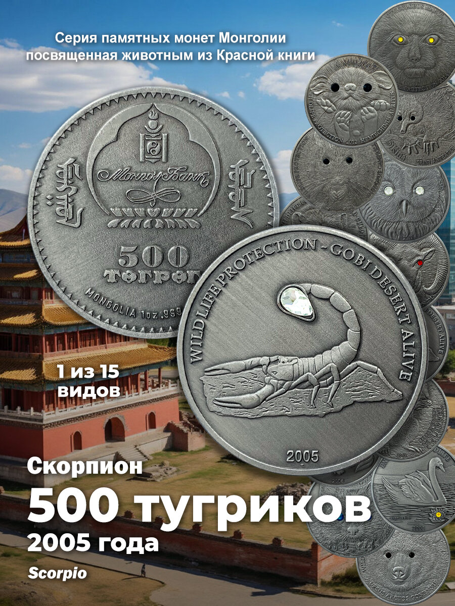 Монета 500 тугриков 2005 Монголия, Скорпион, сувенир