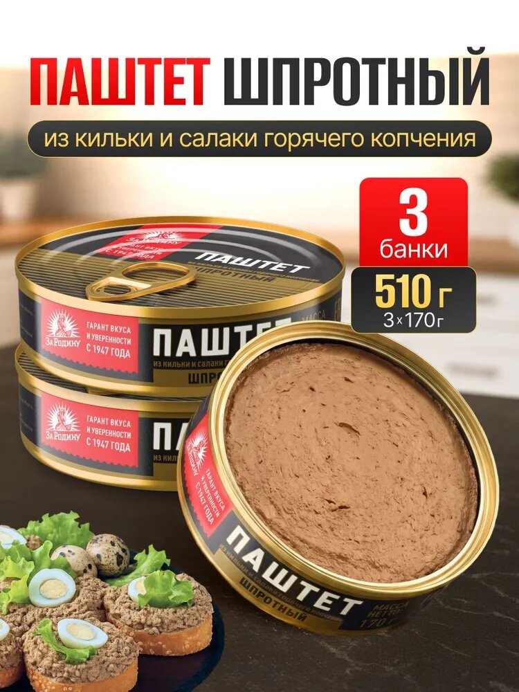 Паштет шпротный За Родину из кильки и салаки горячего копчения 170 г набор 3 шт