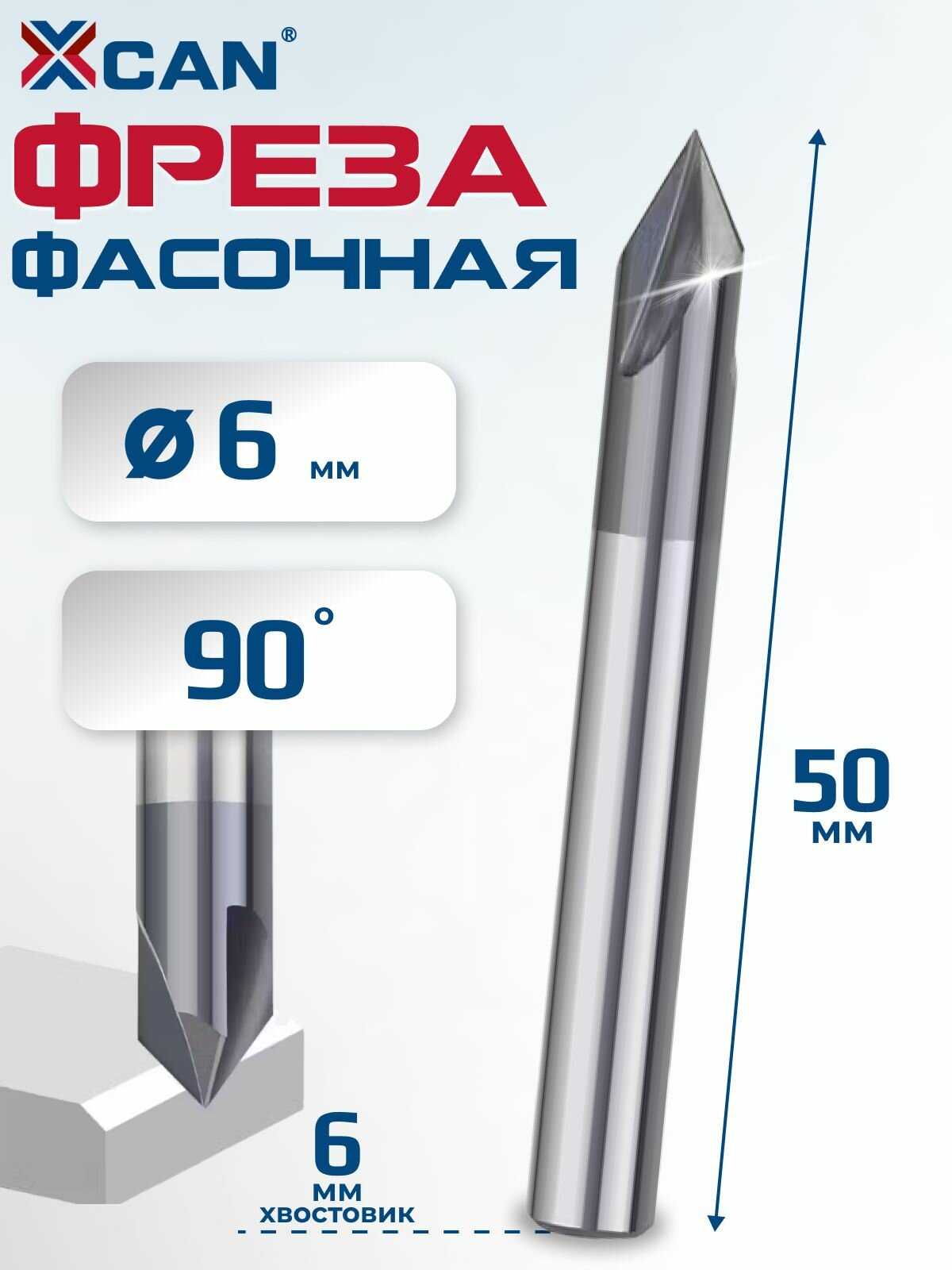 Фреза фасочная двухзаходная XCAN, 6х6х50 мм, 90 градусов