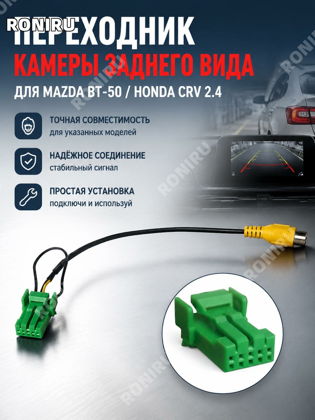 Переходной кабель камеры заднего вида для Mazda BT-50 и Honda CR-V2.4