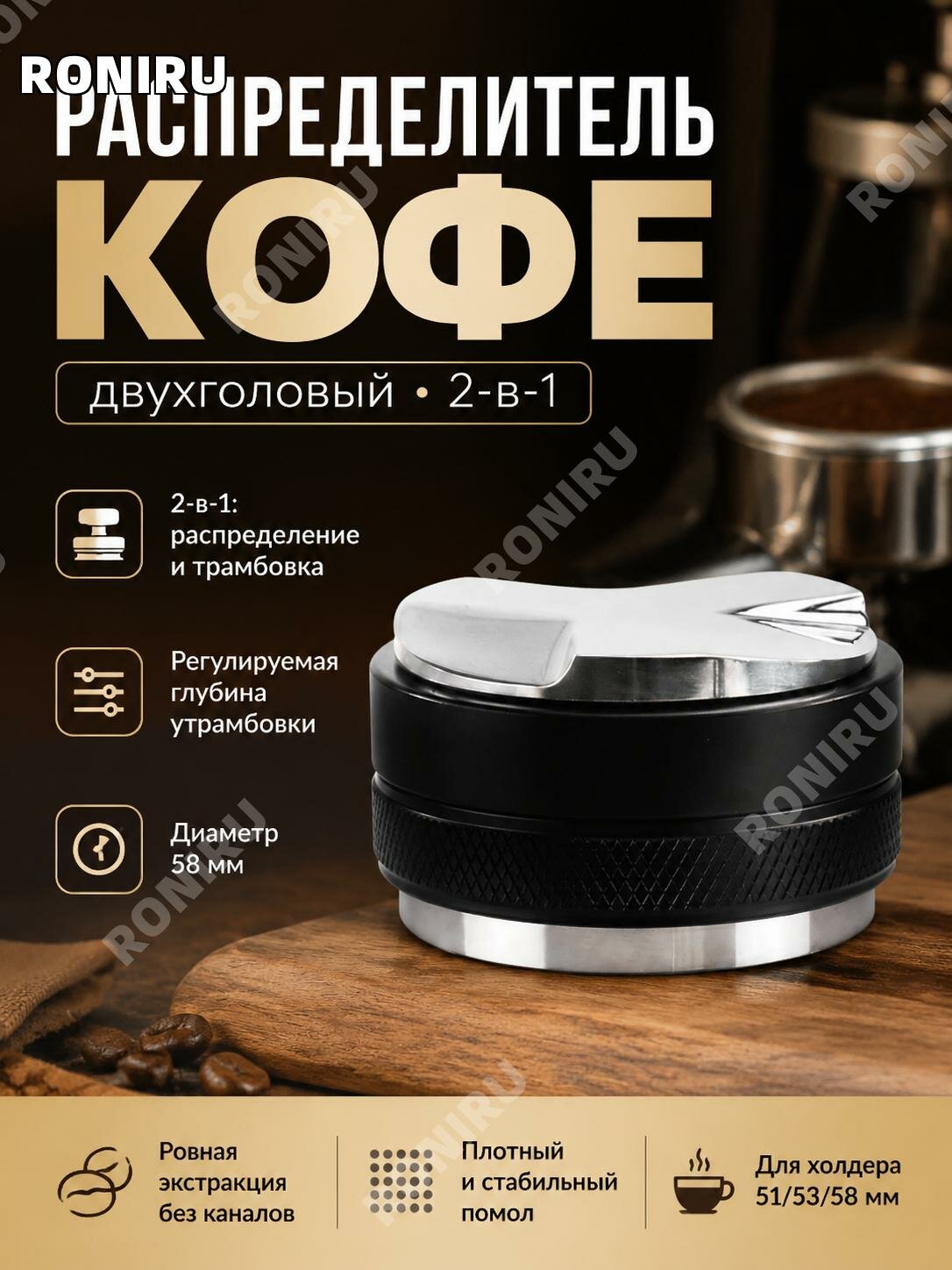 Темпер-разравниватель для кофе2 в1, регулируемый двусторонний,58 мм
