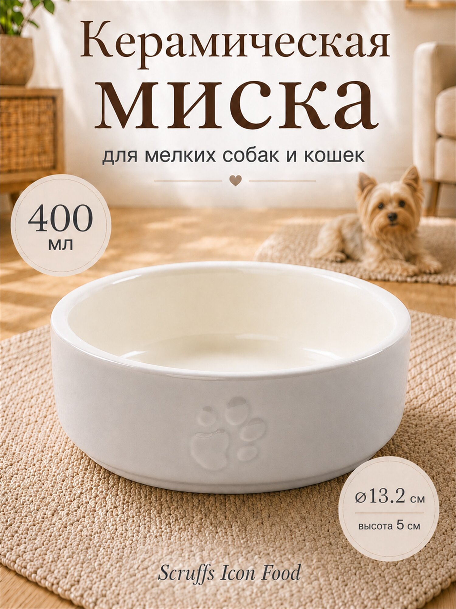 Миска керамическая для собак и кошек 400мл
