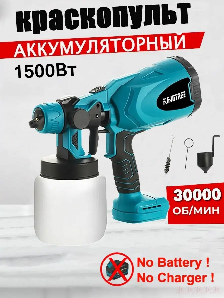 Краскопульт аккумуляторный (0 АКБ) KingTree, 1500 Вт, бак 800 мл