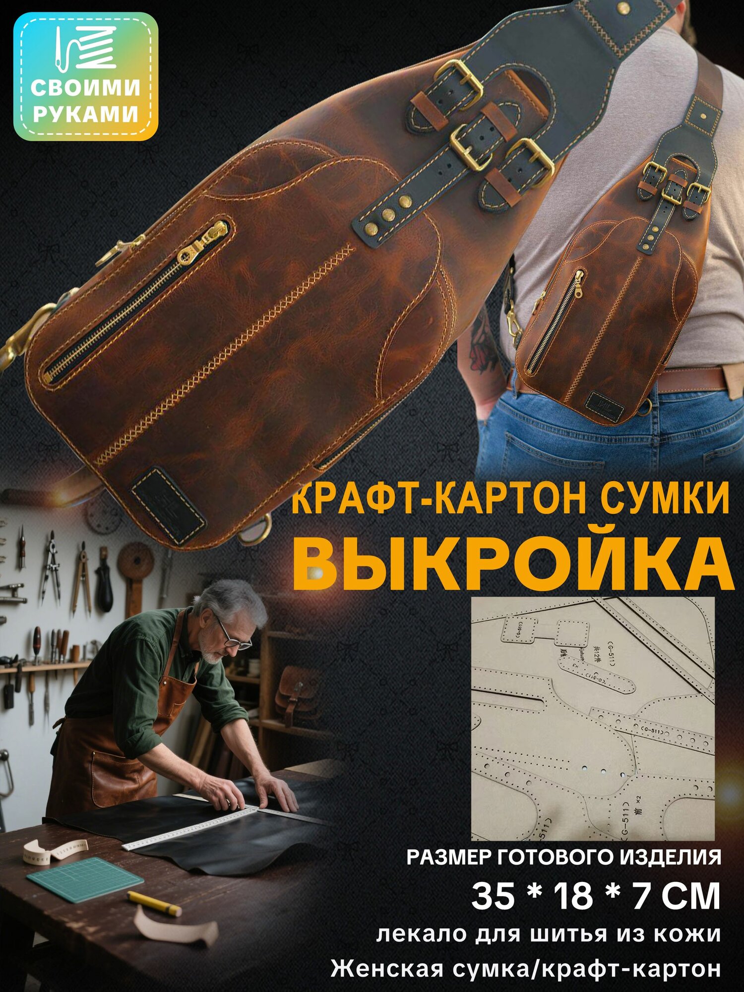 Лекало для шитья из кожи/Женская сумка/выкройка