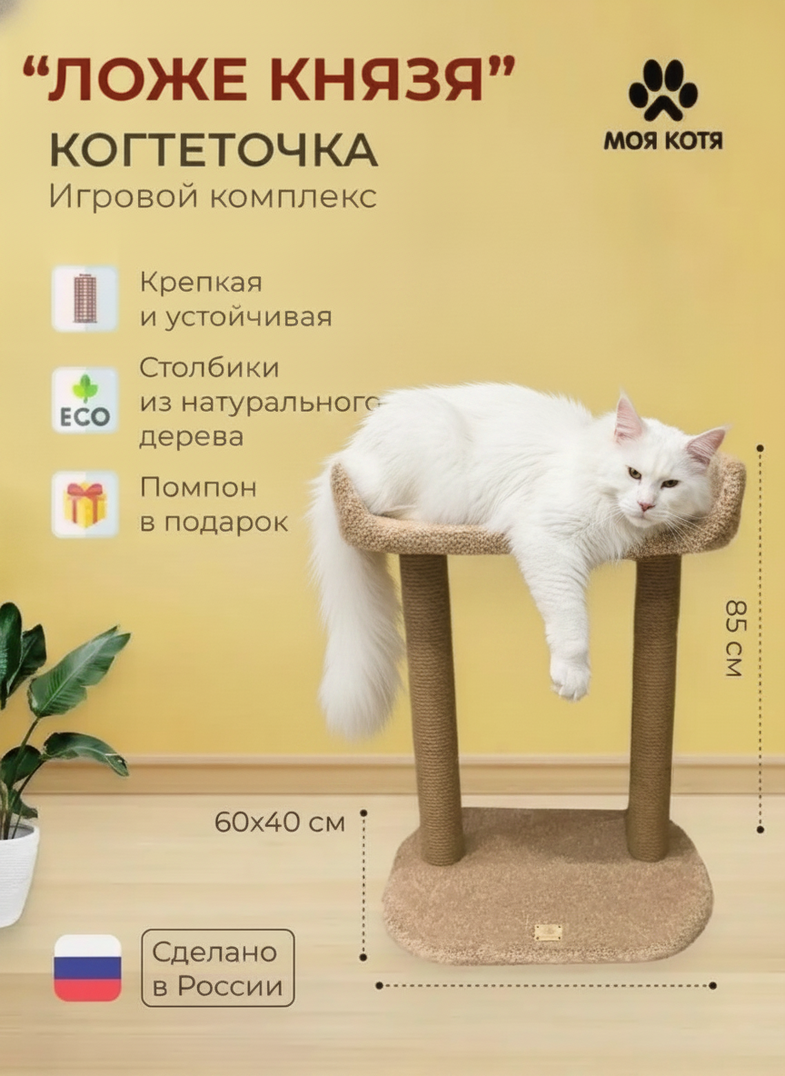 Когтеточка домик для кошек Моя Котя "Ложе Князя" цвет бежевый