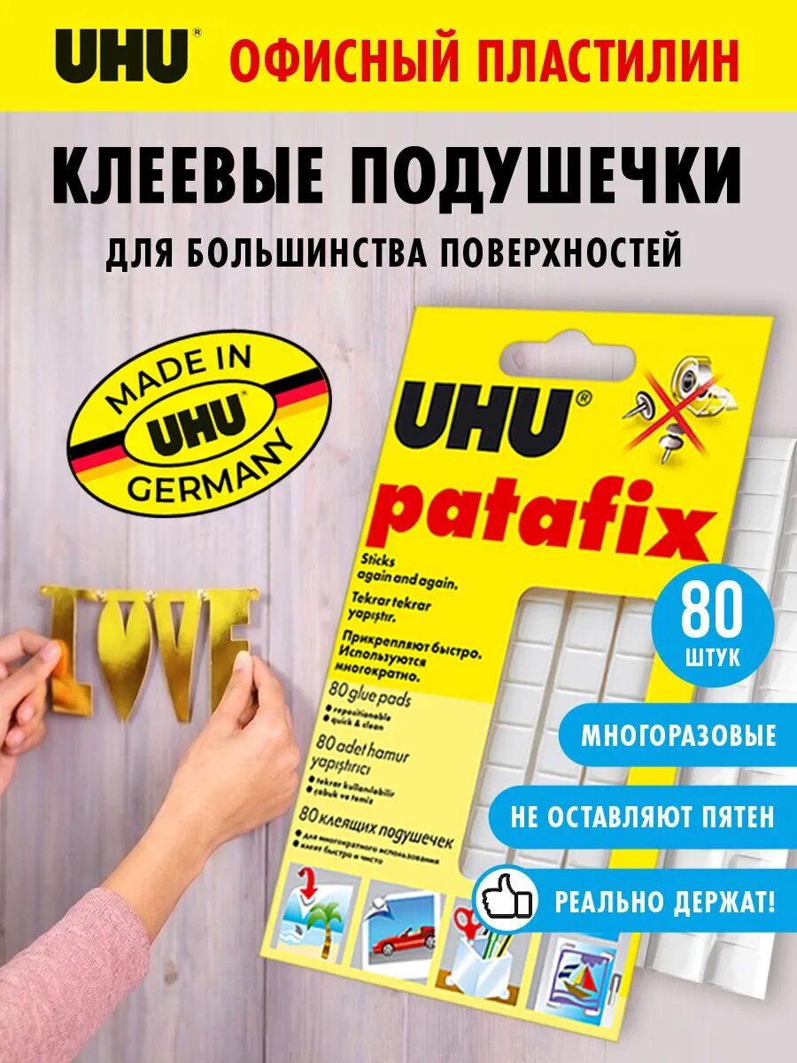 Клеящие подушечки многоразовые UHU patafix, белый, 80 шт в упаковке