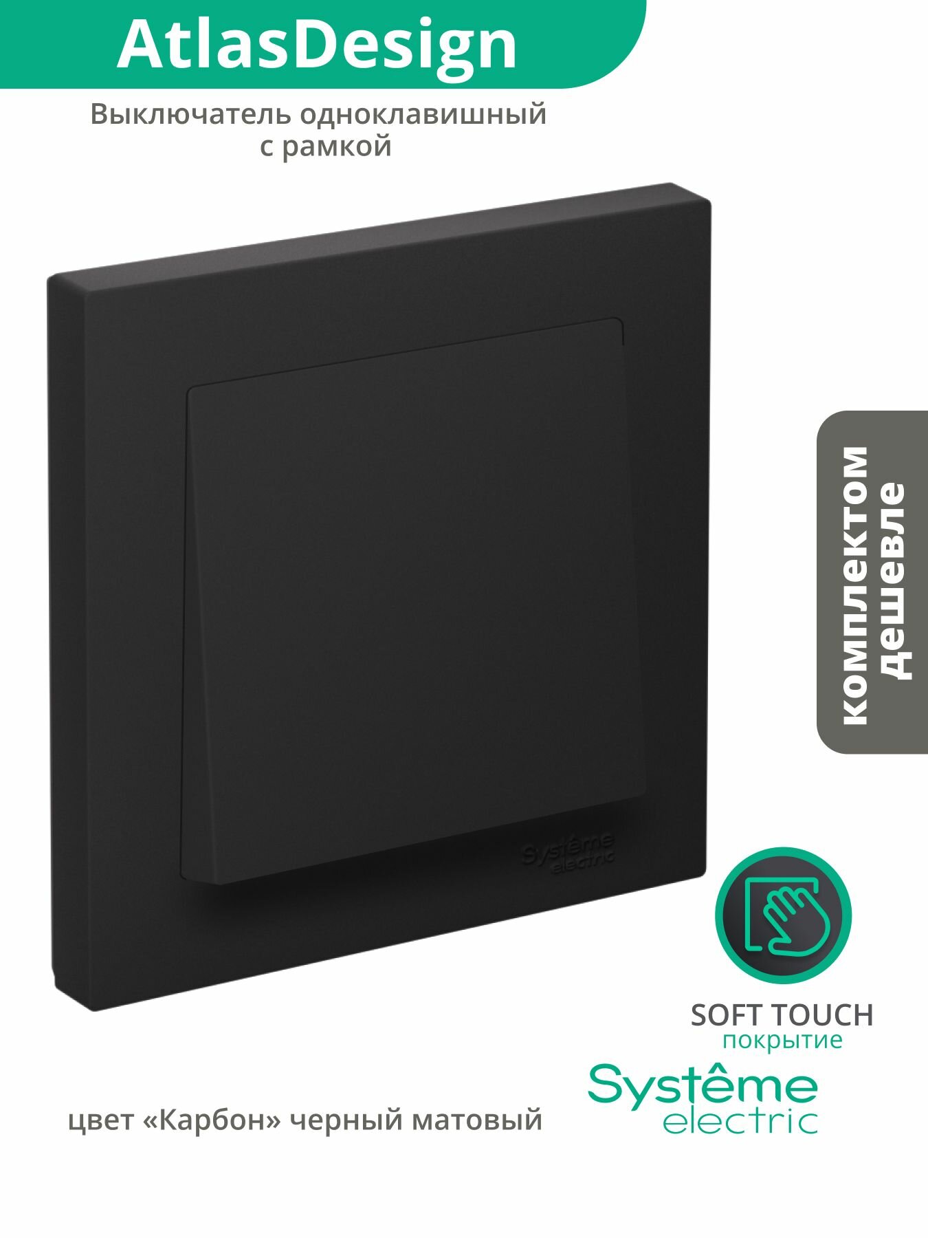 Выключатель одноклавишный Systeme (Schneider) Electric AtlasDesign с рамкой, черный матовый карбон, встраиваемый, ATN001012, Шнайдер