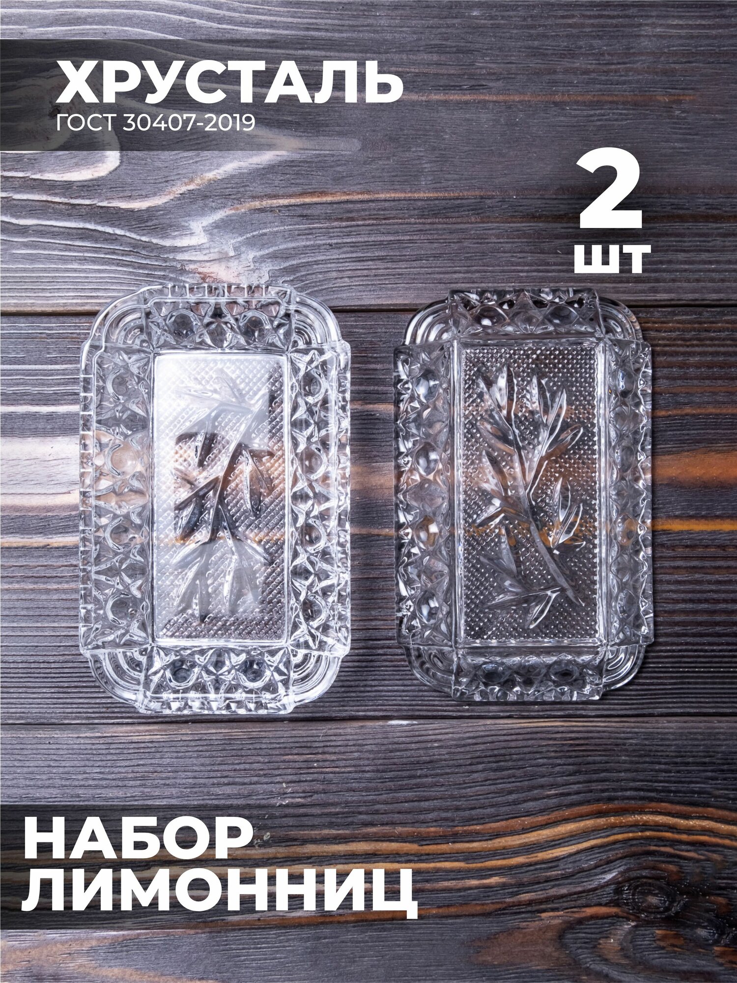 Набор хрустальных лимонниц для стола, 2шт.