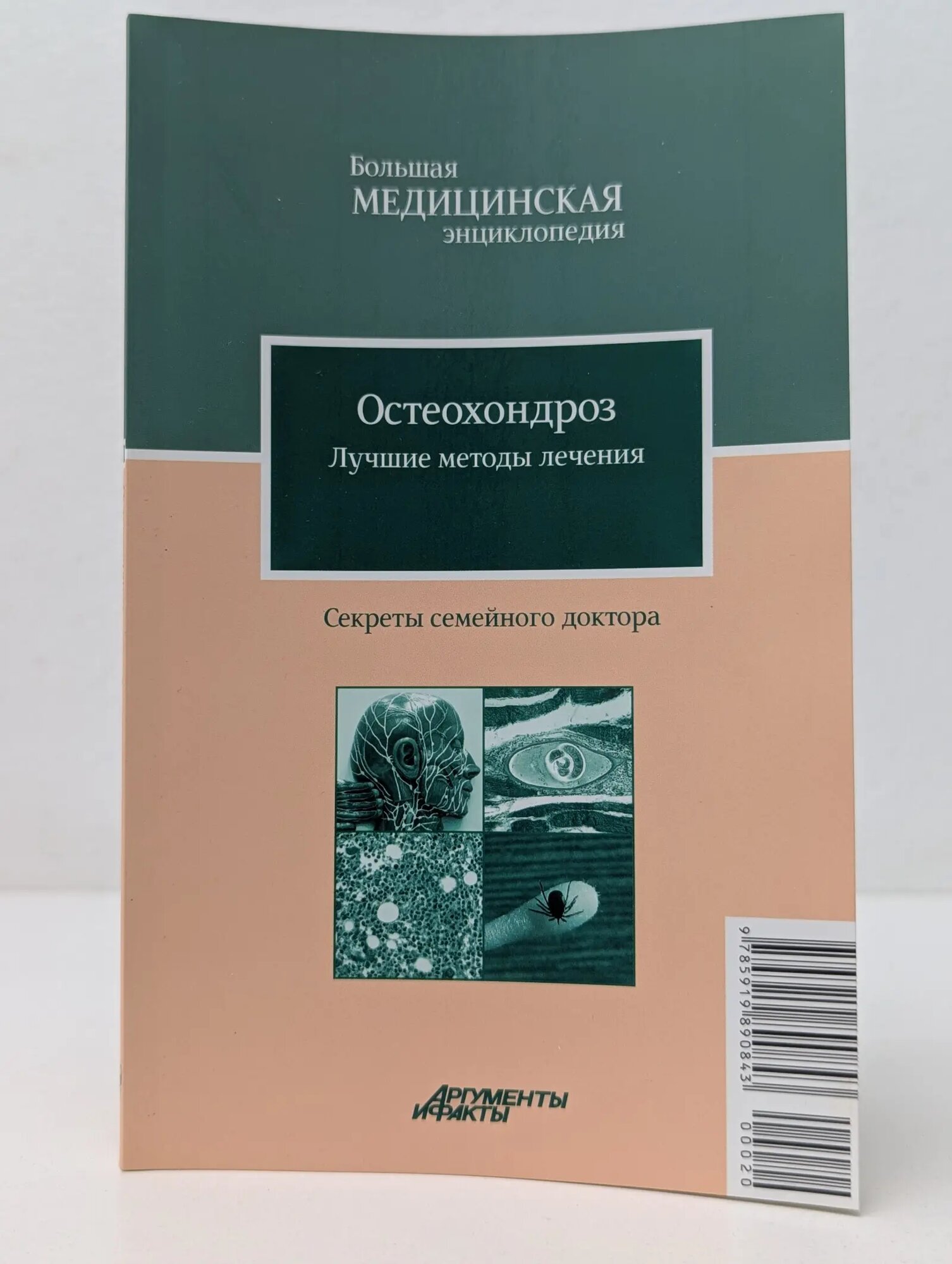 Большая медицинская энциклопедия. Секреты семейного доктора. Том 20. Остеохондроз. Лучшие методы лечения Сборник 2012