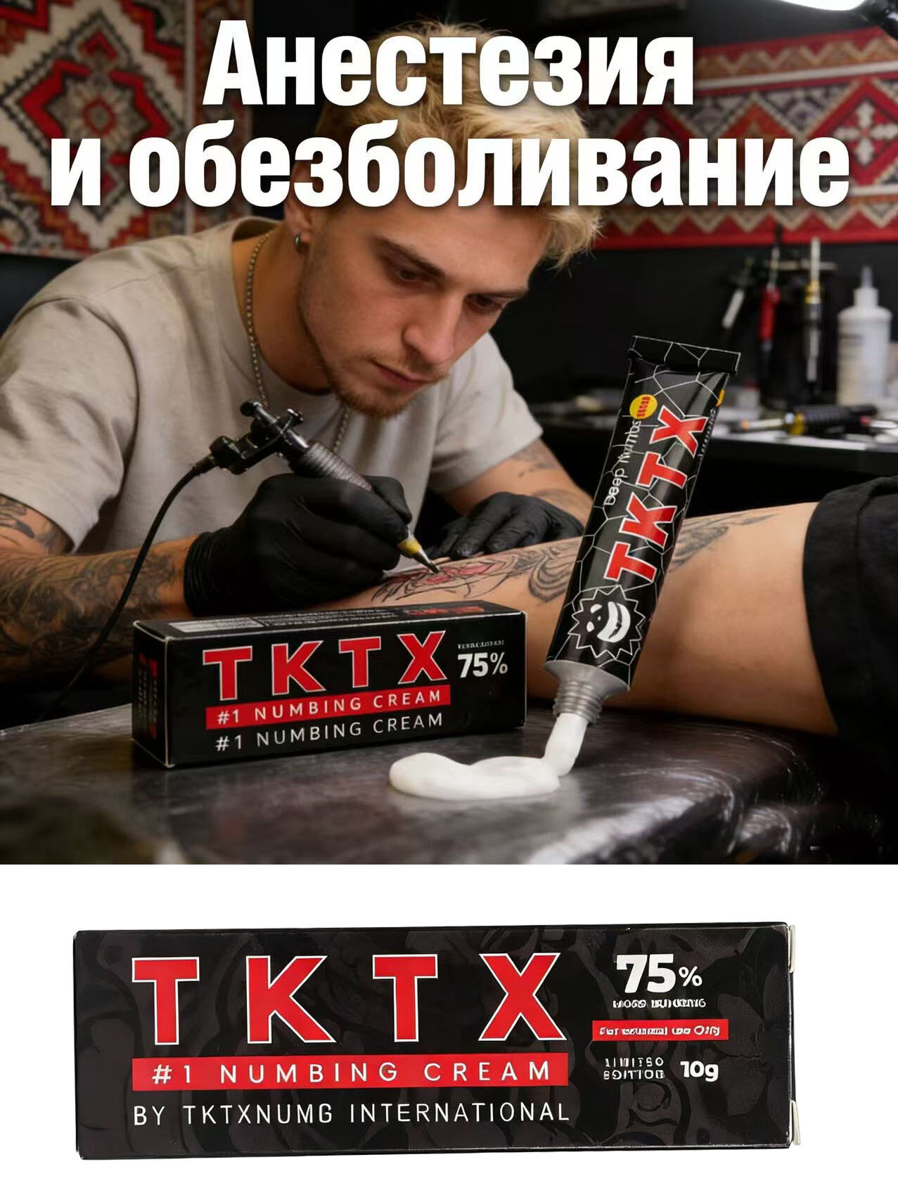 Крем обезболивающий для татуировки, быстрое действие, длительное онемение, безопасный для кожи анестезия для татуировки обезболивание при татуировке анестетик для тату
