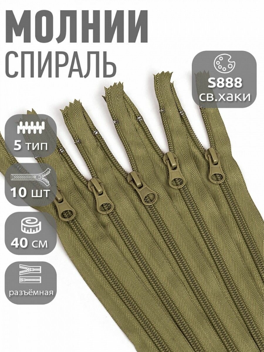 Молния Mzip пластиковая, спираль N5-N 40 см, цвет S888 светло-хаки 10 шт
