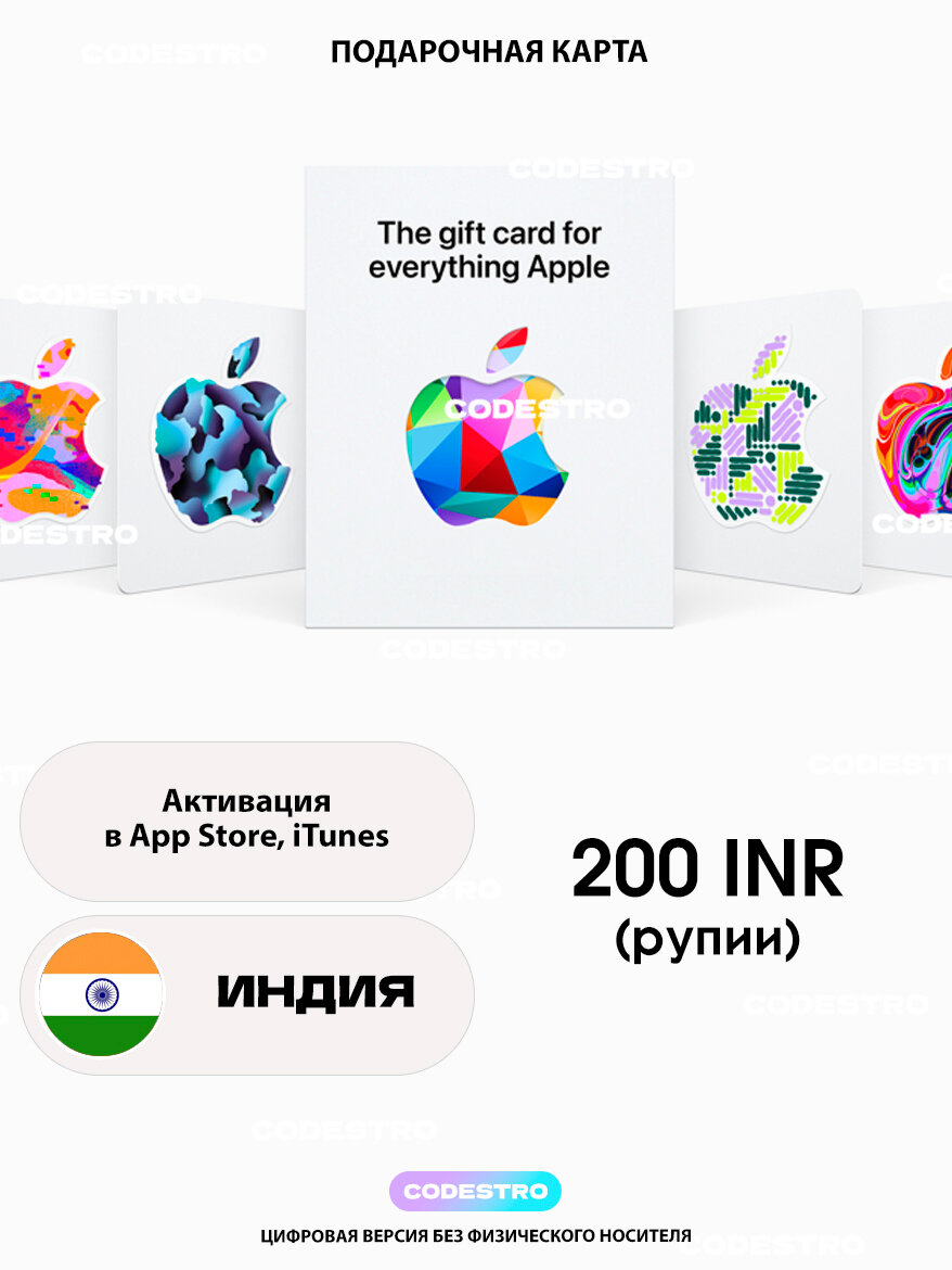 Подарочная карта App Store & iTunes 200 INR (рупии) регион Индия, пополнение баланса, цифровой код активации