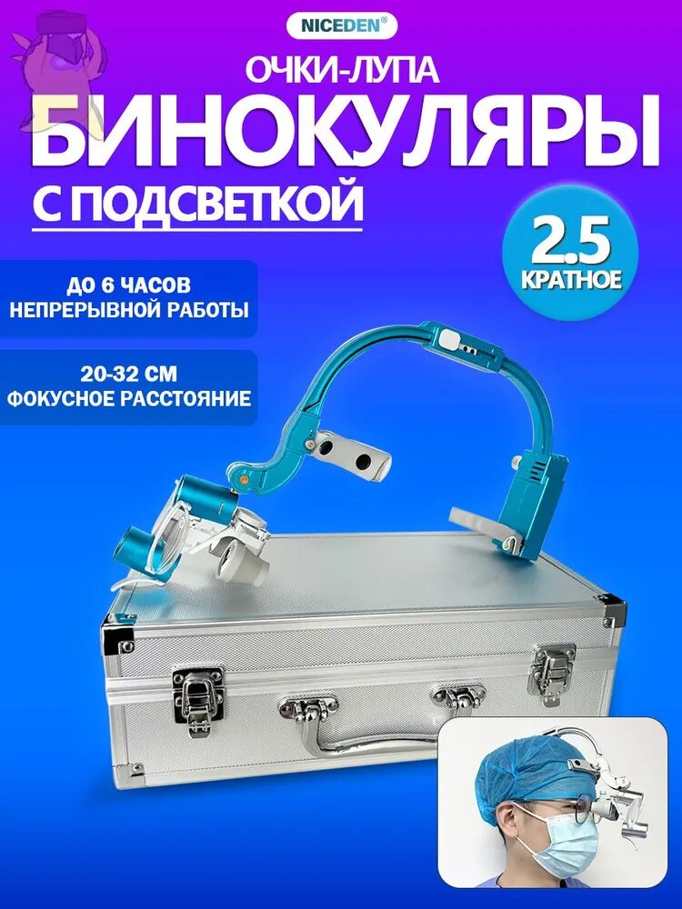 Бинокулярные лупа очки c подсветкой для стоматолога ювелира 2.5X, Очки-лупа с LED подсветкой