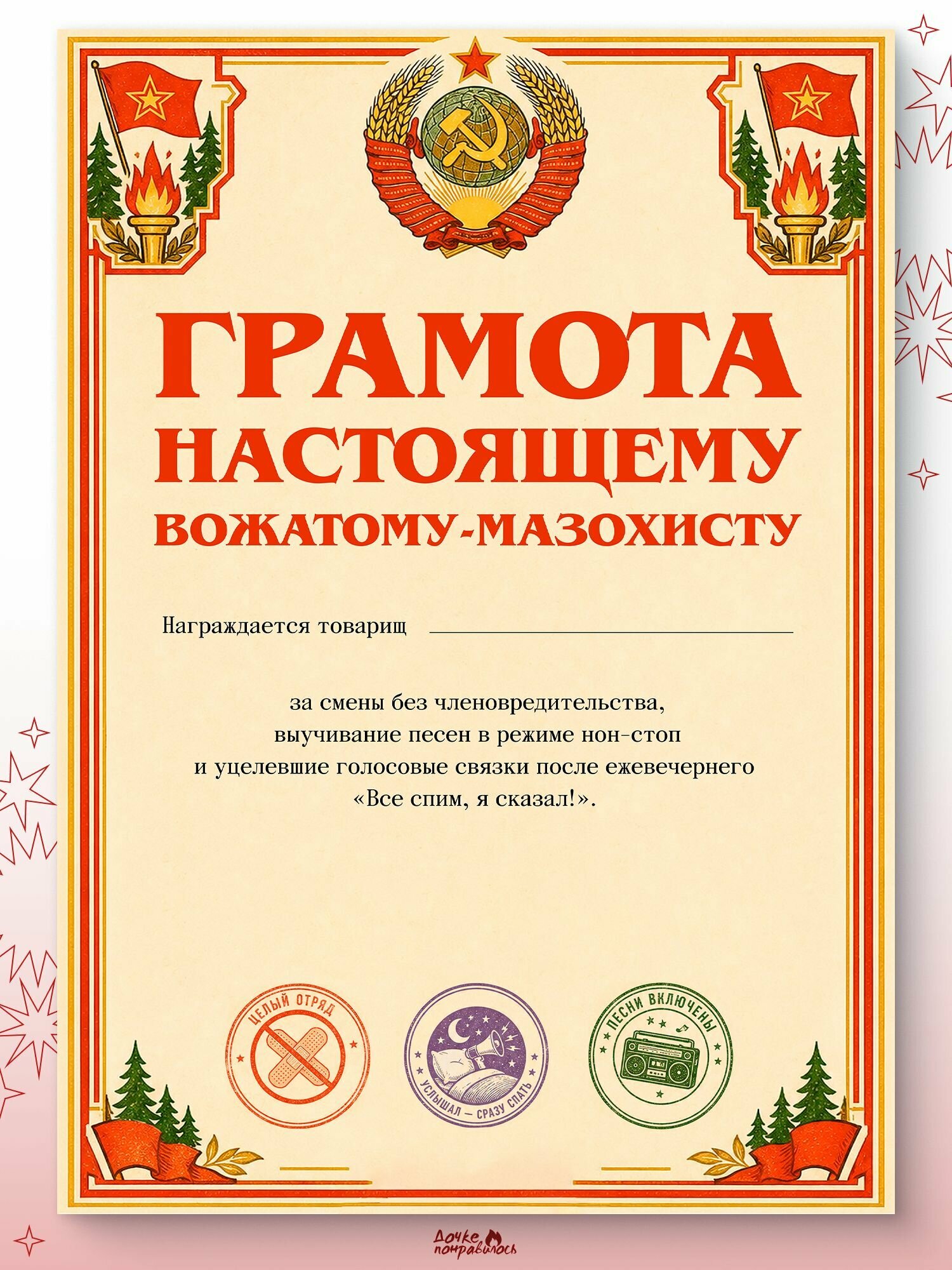 Грамота прикол настоящему вожатому