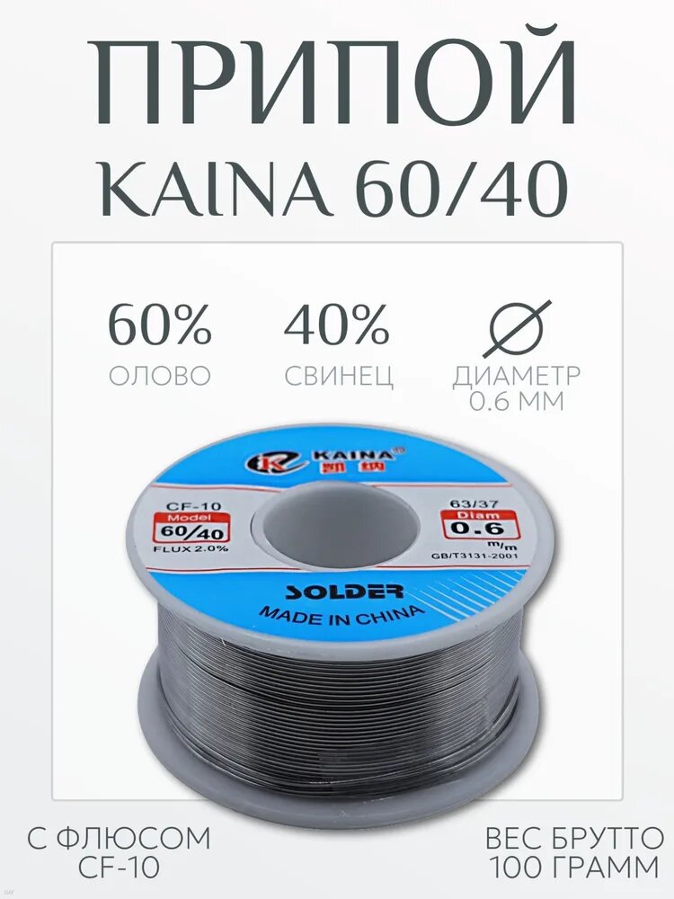 Припой KAINA 60/40 с флюсом CF-10, 0.6 мм, 100 гр, олово-свинцовый для пайки