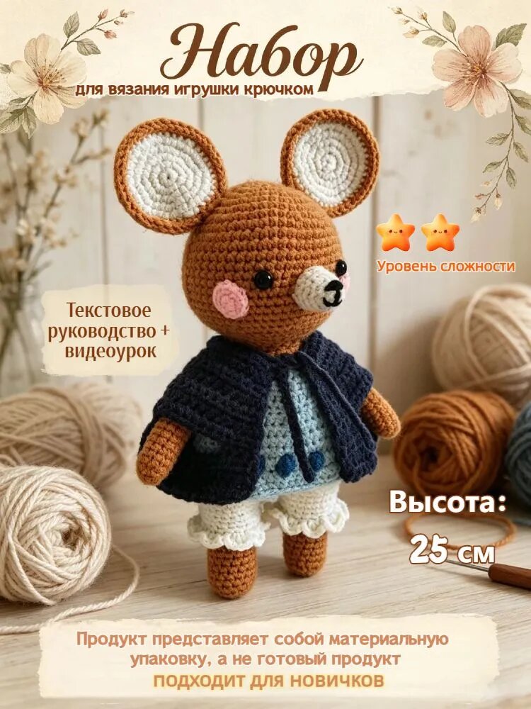 Набор для вязания крючком: Создайте игрушку крысу из синей пряжи, подходит для начинающих, возраст от 8 лет