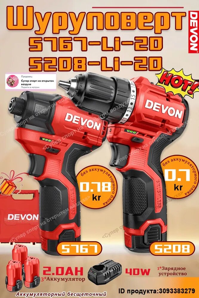 DEVON Дайyu 5767 Зарядной шуруподвинт, 5208 Электробурка,3 АКБ,12B