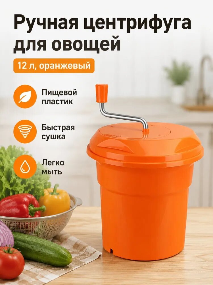 Оранжевая Сушилка для Салата и Зелени, 12 л, Механическая с Полипропиленовым Корпусом