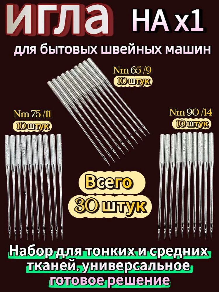 Универсальные швейные иглы HAx1 №9/65 №11/75 №14/90, подходят для бытовых швейных машин марок Singer, Comfort, Leader, Minerva, Aurora, Necchi.