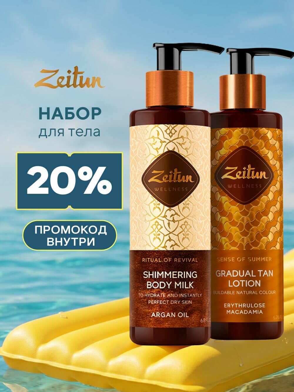 Zeitun "Ритуал Солнца" Автозагар для тела 200 мл + Молочко для тела "Ритуал восстановления" 200 мл набор для тела уход за телом автозагар и молочко