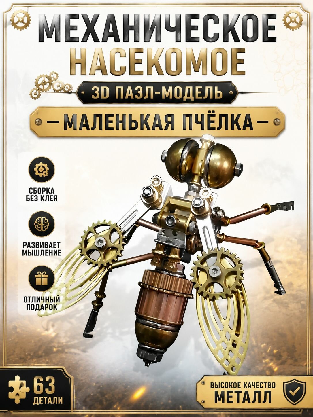 3D пазл Механическое Насекомое Маленькая Пчёлка, металлическая модель 63 детали, сборка без клея, подарок