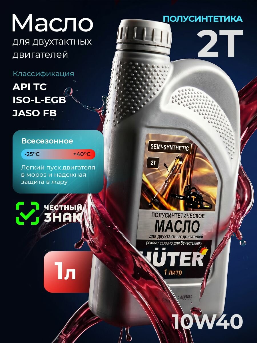Huter масло 2Т Масло моторное, Полусинтетическое, 1.01 л для двухтактных двигателей полусинтетика