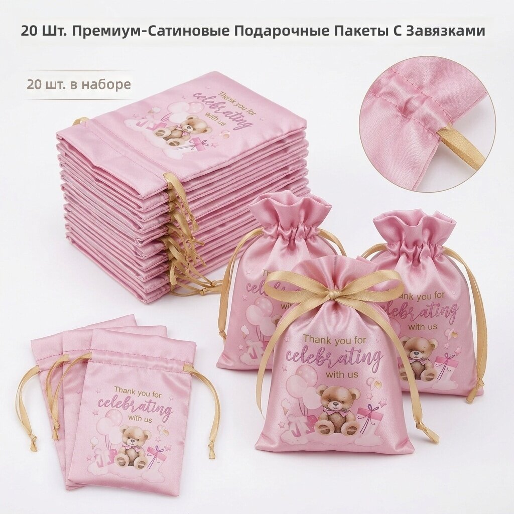 20 шт. Атласные подарочные мешочки на затяжках, светло-розовые, 10x15 см, с золотыми лентами и принтом медвежонка с воздушными шарами