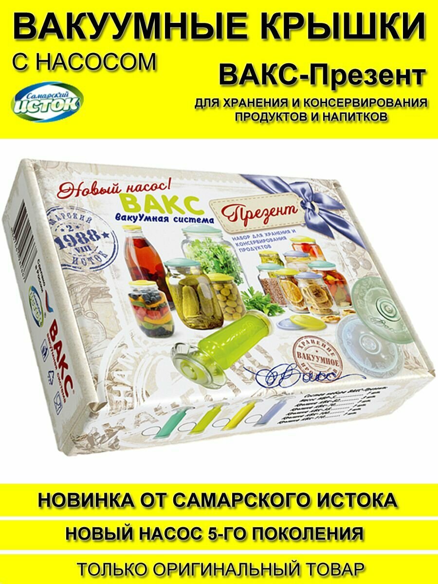 Набор вакуумных крышек с насосом для банок вакс-презент / 7 крышек разного диаметра и насос для консервирования разных диаметров
