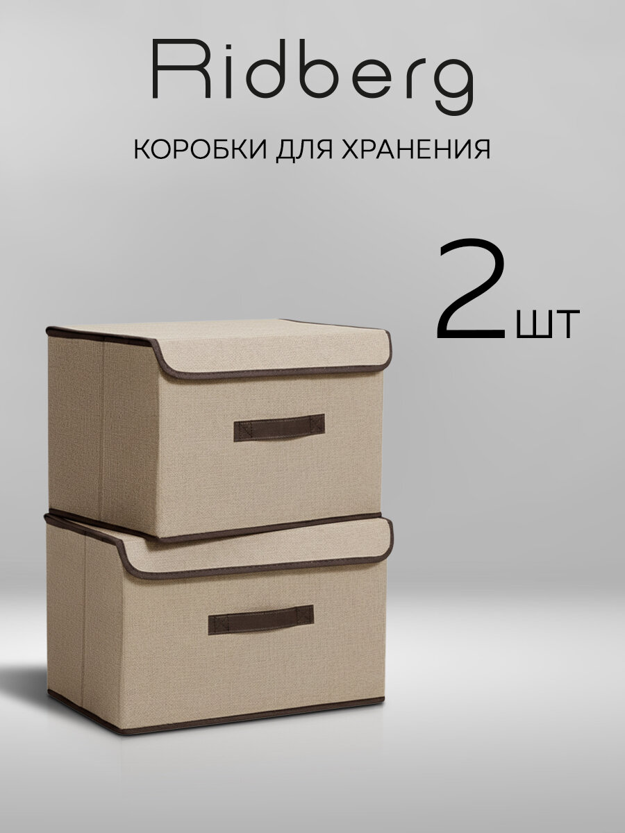 Набор коробок для хранения Ridberg 5.0 2 шт (Beige) бежевый две штуки