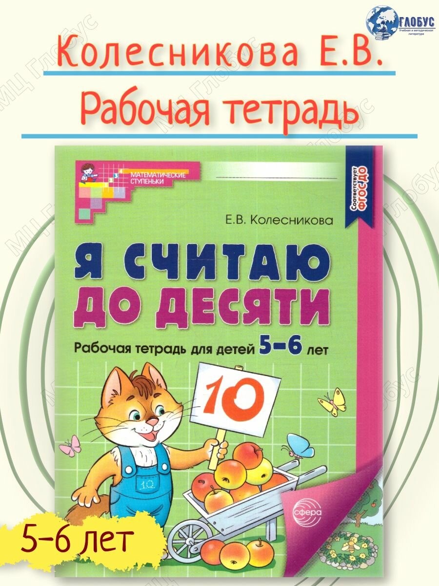 Я считаю до 10. Математика для детей 5-6 лет. Рабочая тетрадь (цветная). ФГОС до | Колесникова Елена Владимировна дошкольная математика подготовка к школе счет