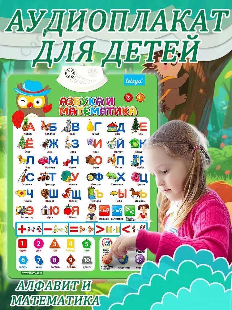 Говорящая азбука для детей и раздел математика / Алфавит плакат / Электронный букварь со звукомQinjing
