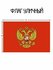 Флаг - Герб РФ 90х135 уличный