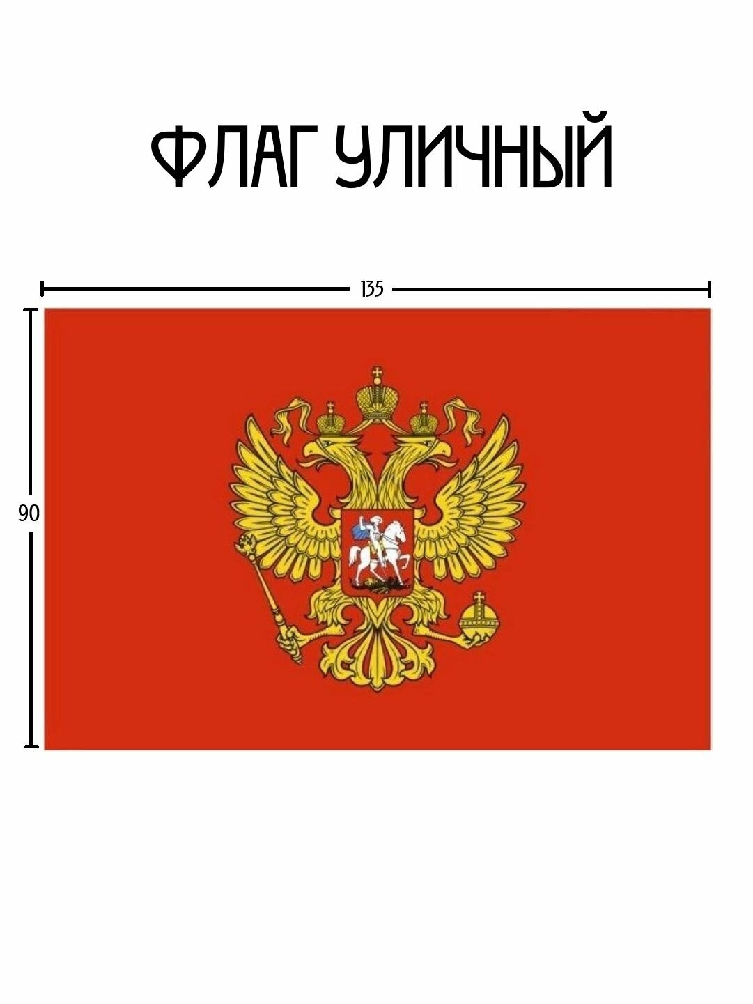 Флаг - Герб РФ 90х135 уличный