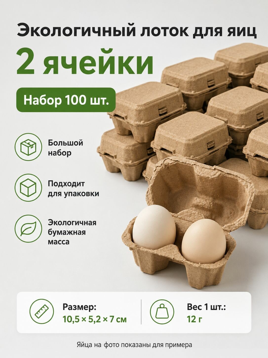 Коробка для яиц из бумажной массы, натуральный цвет, 2 ячейки, набор 100 шт, экологичная упаковка с крышкой для хранения и перевозки ячейки 2 набор 100