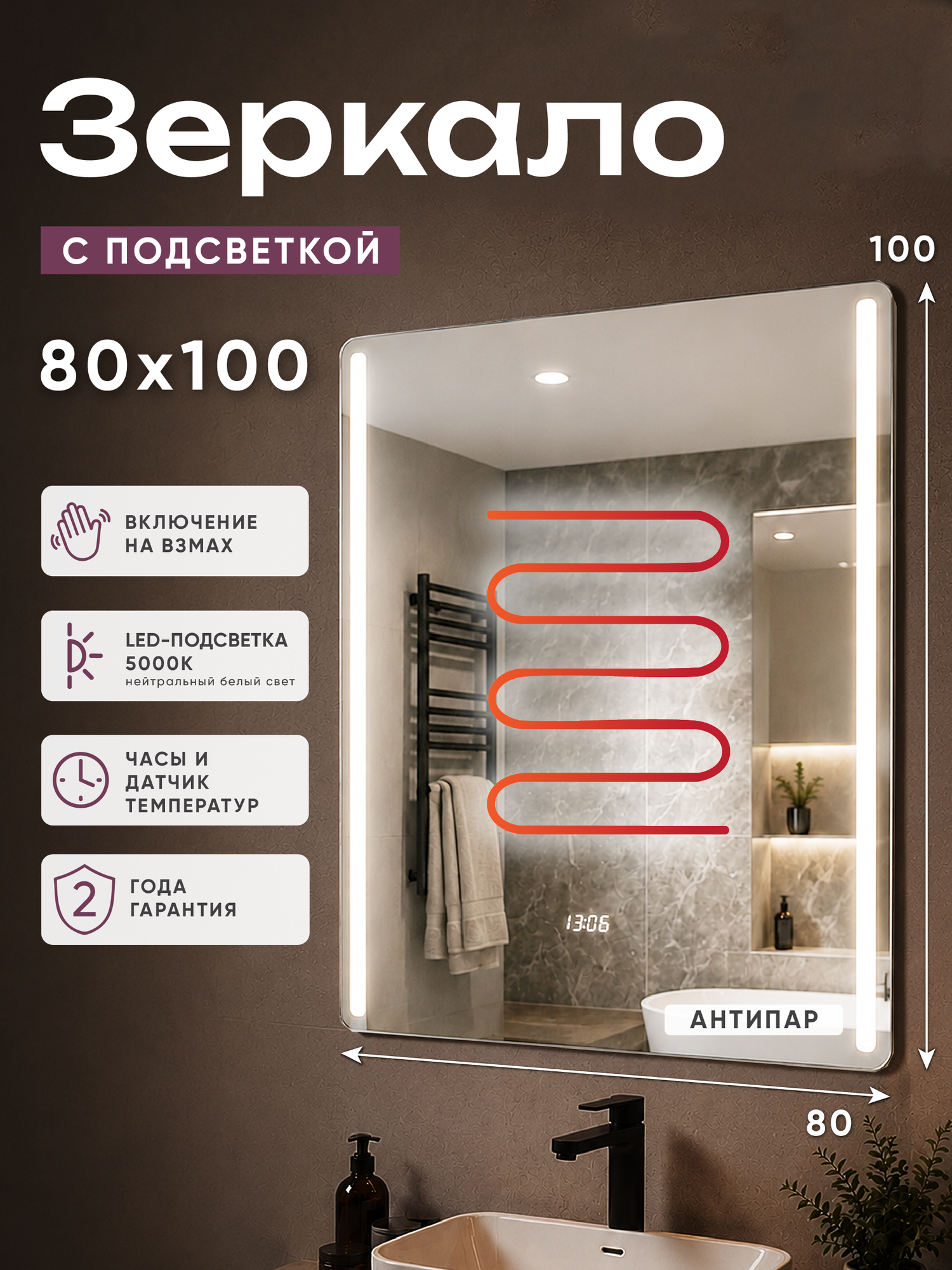 Зеркало с подсветкой в ванную 80x100 см Модо Люкс