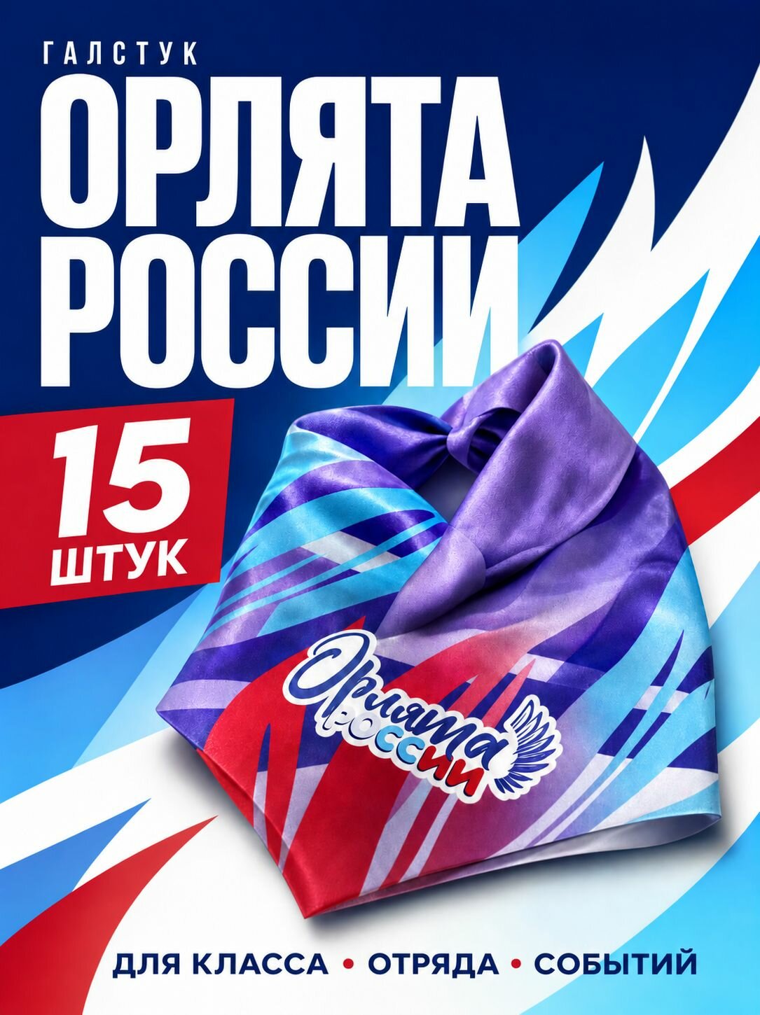 Галстуки Орлята России школьные для детей, пионерские галстуки, набор 15 шт