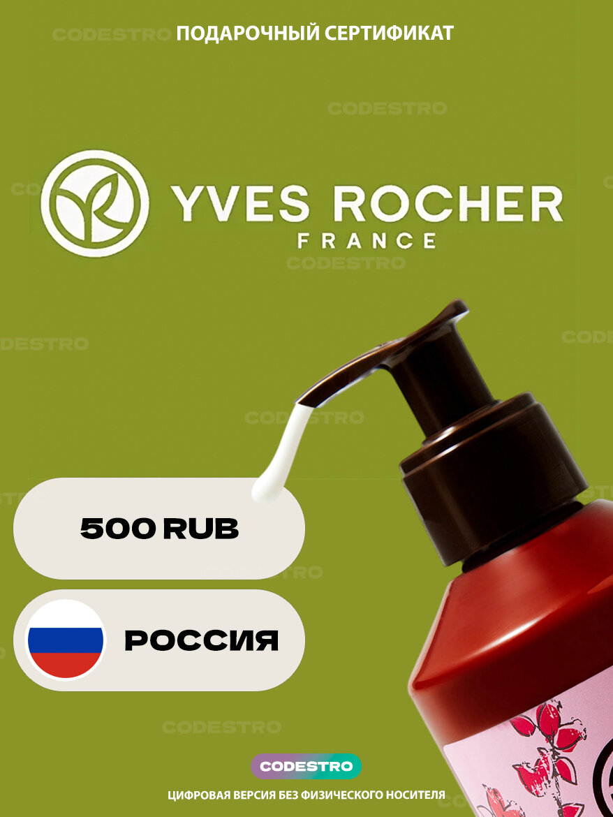 Подарочный сертификат - YVES ROCHER | Ив Роше | номинал 500 RUB | Россия