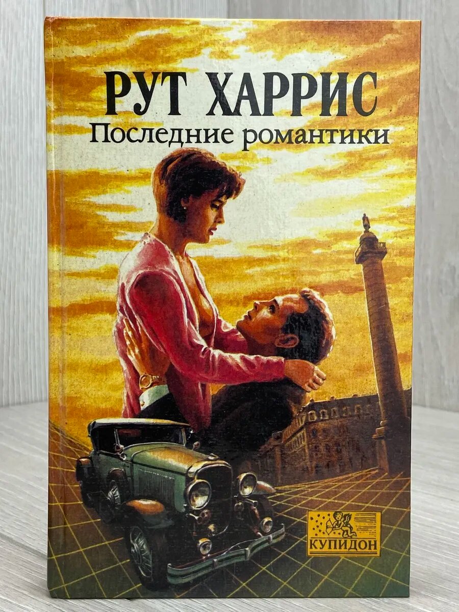 Последние романтики