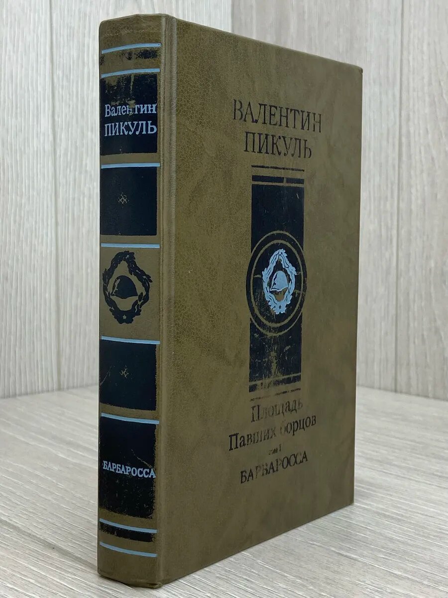 Площадь Павших борцов. Том 1. Барбаросса — фото 1