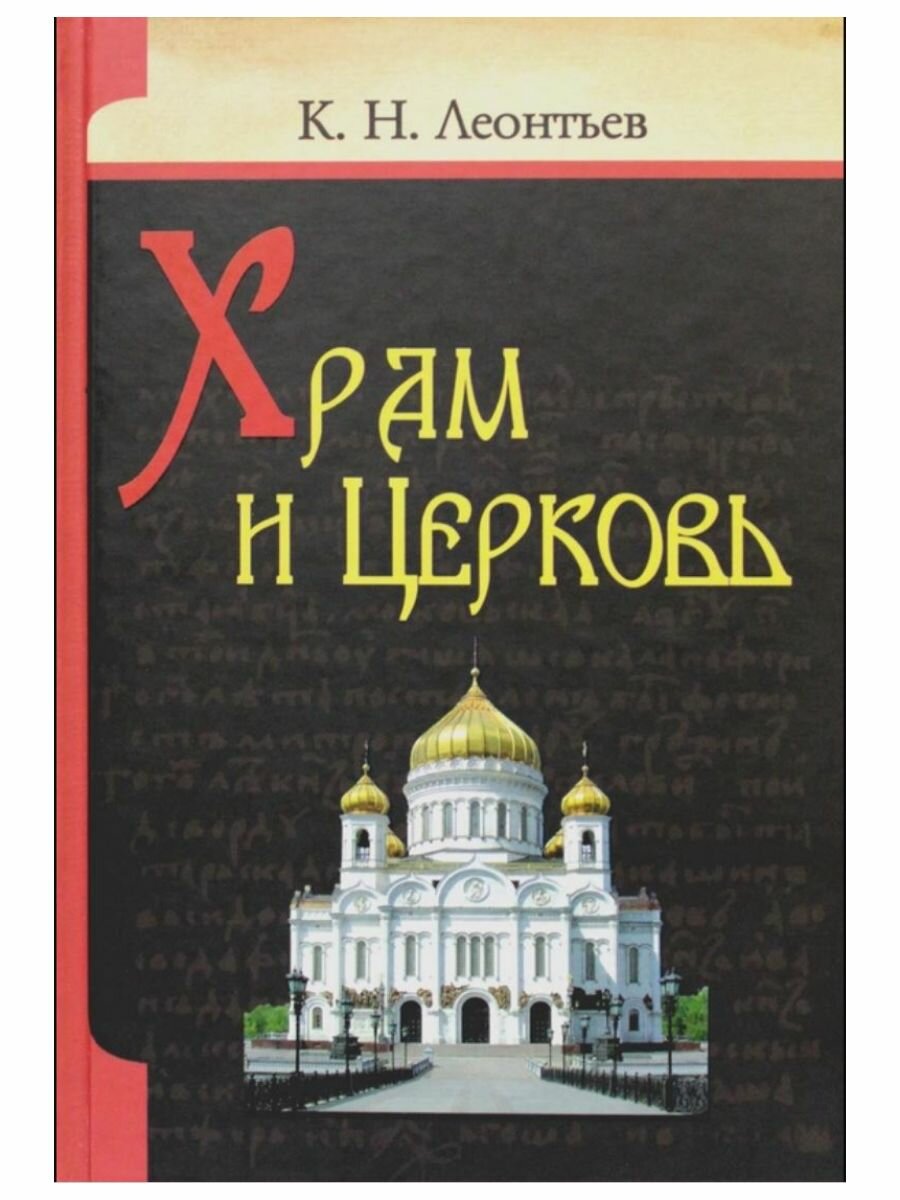 Храм и Церковь. Философия.