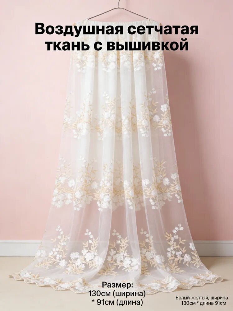 Декоративная ткань с вышивкой 130 см, бело-желтые оттенки, 130х91 см