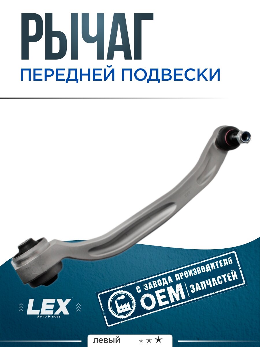 Рычаг передней подвески нижний L AUDI A6 C6 2004-2011