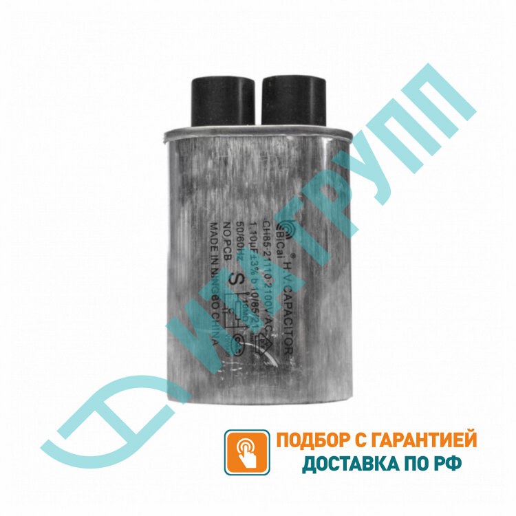 Набор 2 шт Конденсатор микроволновки Panasonic, Gorenje, Hansa, Electrolux CH85 1,1±3%мкФ, KMx85110