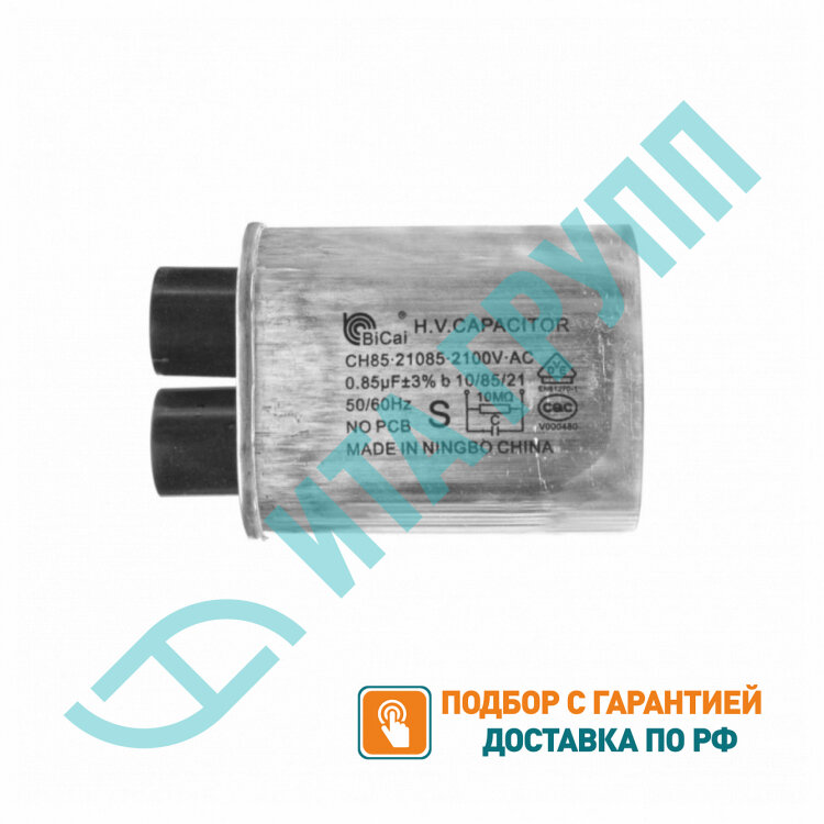 Конденсатор микроволновки LG, Samsung, Midea, Daewoo CH85 0,85±3%мкФ, x85085