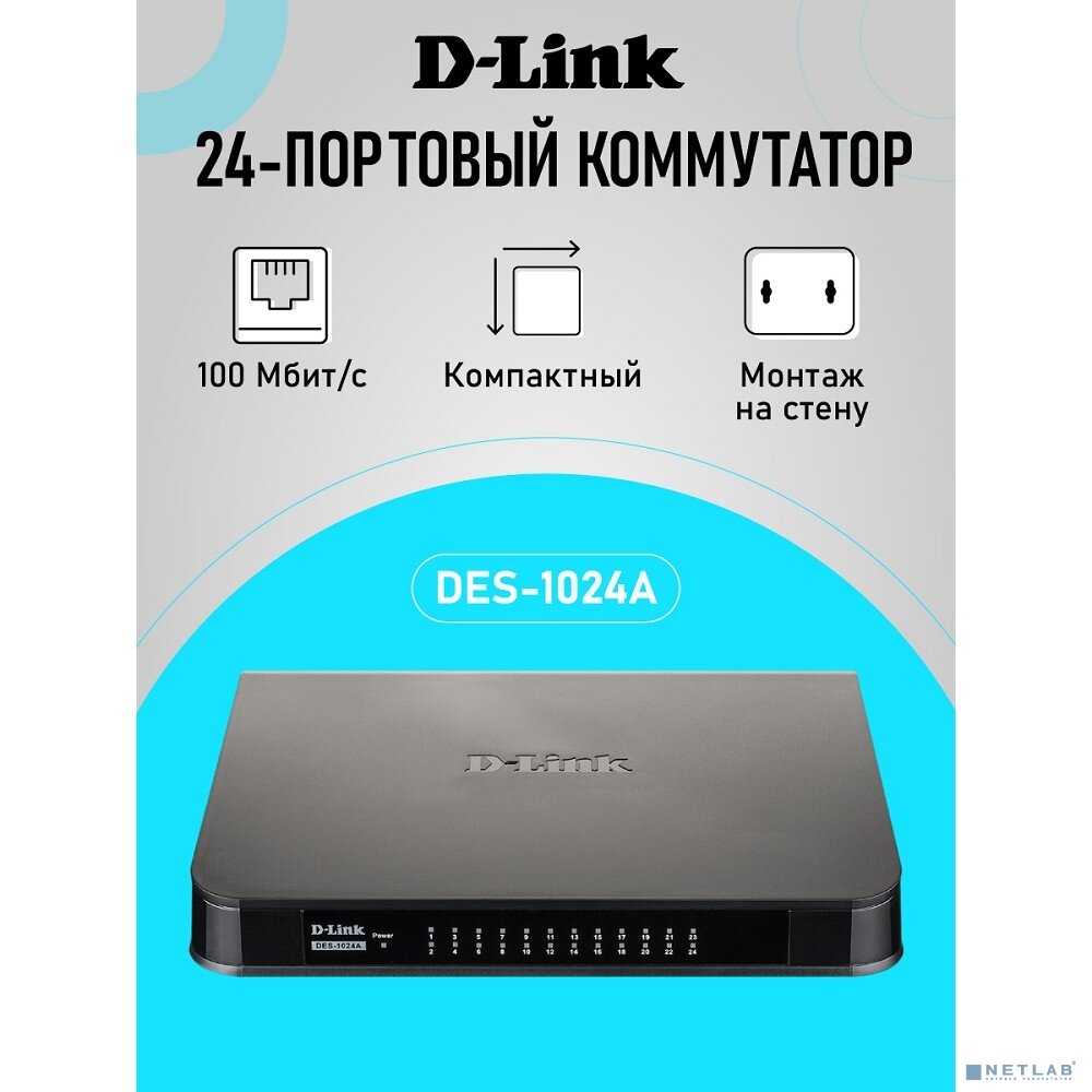 D-Link DES-1024A/E3A Неуправляемый коммутатор с 24 портами 10/100Base-TX