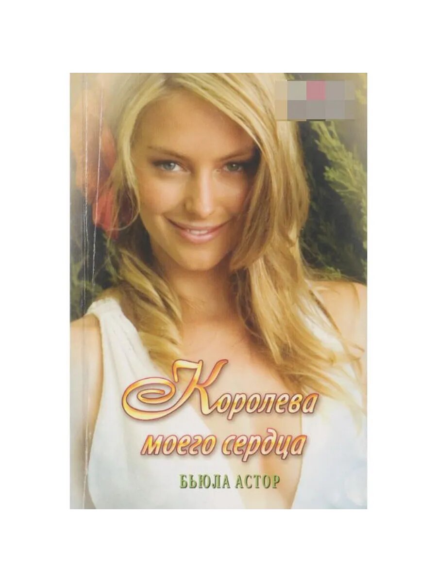 Королева моего сердца (13-114) (Арт.437)