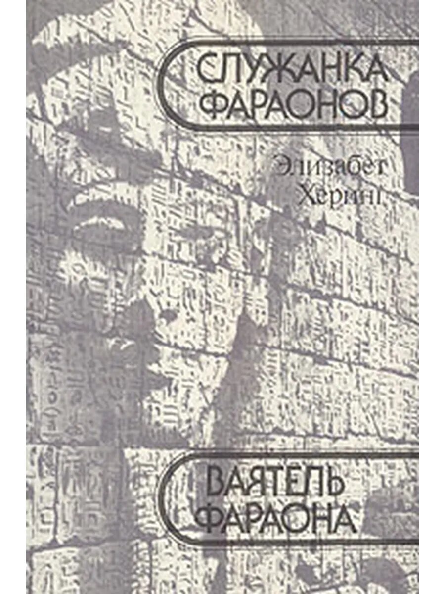 Служанка фараонов. Ваятель фараона (Арт.896)