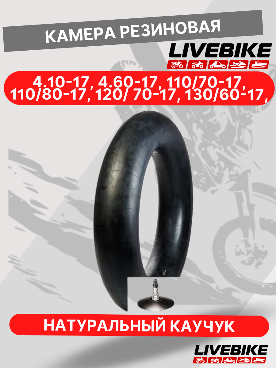 Камера резиновая для мотоцикла 4.10-17 LIVEBIKE TR4 (110/70-17,110/80-17, 120/70-17, 130/60-17,17 E, 4.60-17)